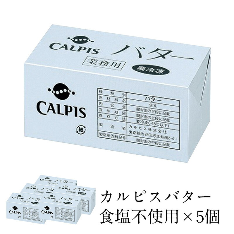 ＜＜ ITEM INFORMATION ＞＞ 名称 カルピスバター 食塩不使用　450g×5個 商品詳細 乳本来の味と香りを生かした、クリーミーで白い食塩不使用バター。やさしい風味で他の素材の持ち味を上手に生かします。均一な組織で抜群の伸展...