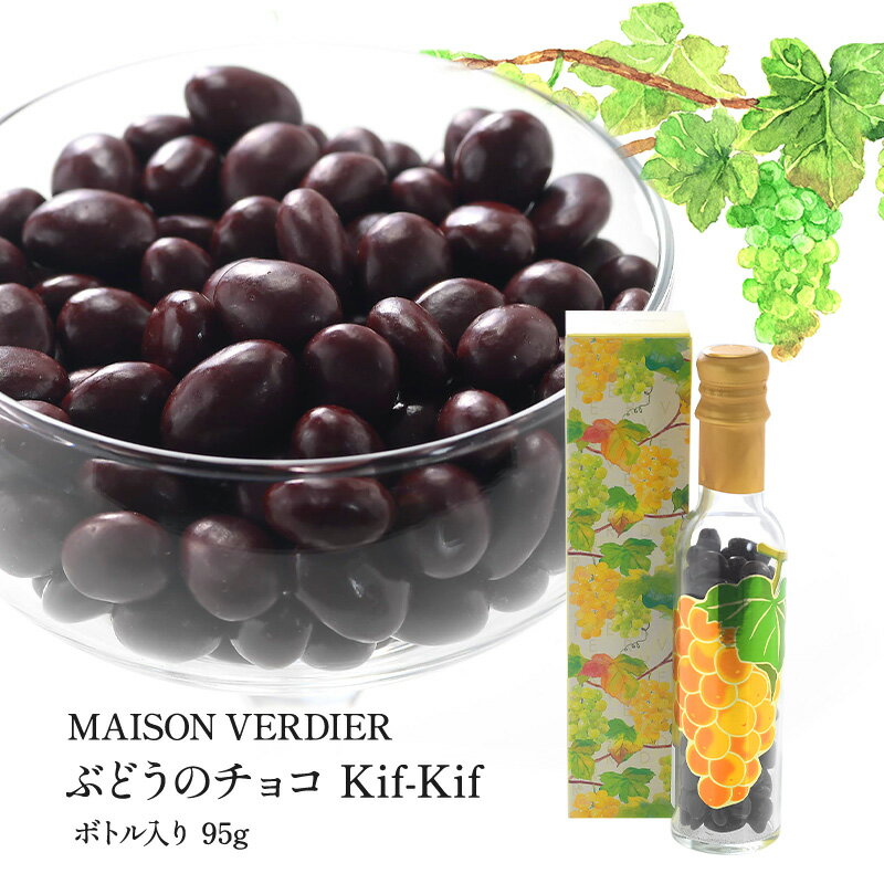 ＜＜ ITEM INFORMATION ＞＞ 名称 MAISON VERDIER ぶどうのチョコ Kif-Kif ボトル入り 95g 商品詳細 時間が経つほどに香りと甘みが広がる熟成するチョコレート ワインボトル型のボトルに入ったぶどうのチ...