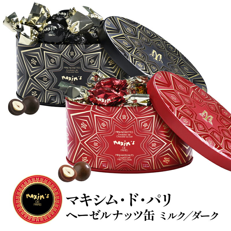 ＜＜ ITEM INFORMATION ＞＞ 名称 パリの名門レストランが生んだマキシム・ド・パリ ヘーゼルナッツ缶（ミルク/ダーク） 商品詳細 ヘーゼルナッツを丸ごと包んだ、贅沢なチョコレート缶 130年以上続く、パリの社交場「マキシム・...