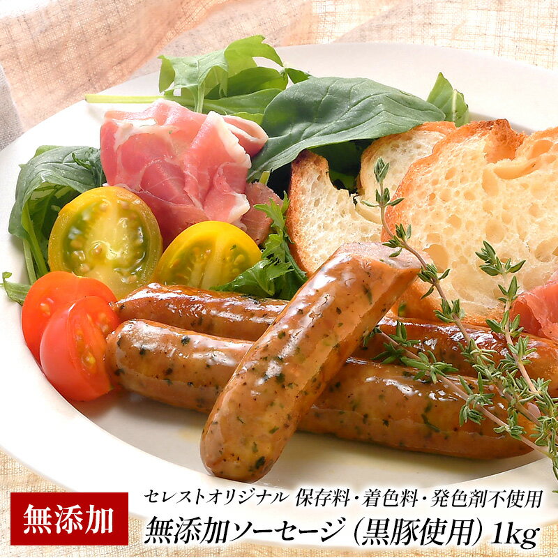 ＜＜ ITEM INFORMATION ＞＞ 名称 セレストオリジナル 保存料・着色料・発色剤不使用・無添加ソーセージ(黒豚使用) 1kg 商品詳細 黒豚使用・オリジナルレシピの無添加ソーセージ!! 豚肉・塩・香辛料などの自然由来の原料のみ...