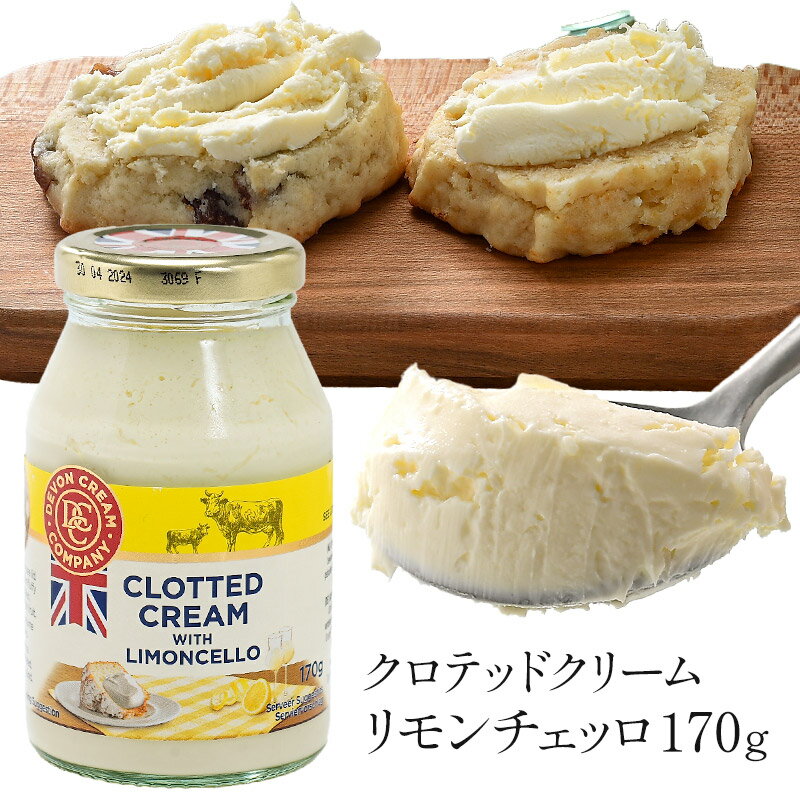 ＜＜ ITEM INFORMATION ＞＞ 名称 クロテッドクリーム リモンチェッロ 170g 商品詳細 クロテッドクリームは、英国デボンシャー地方に伝わる伝統的なクリーム。脂肪分の高い牛乳を弱火で煮詰めて、表面に固まった乳脂肪分を集めて...