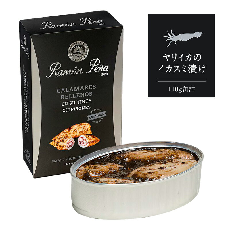 ＜＜ ITEM INFORMATION ＞＞ 名称 Ramón Peña(ラモン・ペーニャ) イカのイカスミ漬け 110g 商品詳細 ～スペインの海から届いた贈り物～ 上質なガリシア海の魚介類を贅沢に使用したグルメ缶詰 ラモン・ペーニャ社の...
