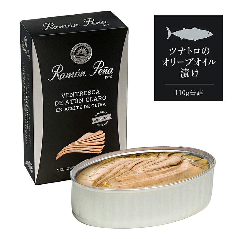 ＜＜ ITEM INFORMATION ＞＞ 名称 Ramón Peña(ラモン・ペーニャ) ツナトロのオリーブオイル漬け 110g 商品詳細 ～スペインの海から届いた贈り物～ 上質なガリシア海の魚介類を贅沢に使用したグルメ缶詰 ラモン・ペ...