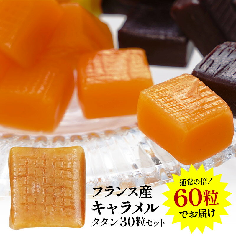 ＜＜ ITEM INFORMATION ＞＞ 名称 ［通常30粒⇒倍量の計60粒に増量中!!］フランス産キャラメル タタン30粒セット 商品詳細 ★増量キャンペーン！今だけ通常30粒が倍量の計60粒に！★ ご好評につき再入荷！冬限定キャラメ...