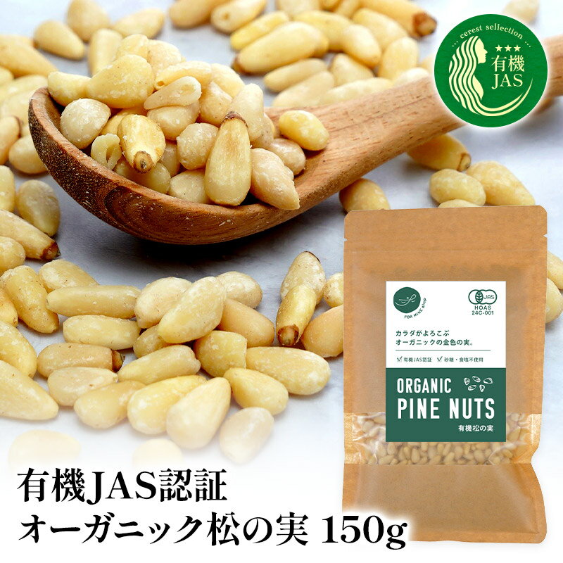 ＜＜ ITEM INFORMATION ＞＞ 名称 有機松の実 150g 商品詳細 カラダがよろこぶ、オーガニックの金色の果実。有機JAS認証取得 有機松の実 ●松の実をおすすめする理由！ 五葉松独特の脂肪酸「ピノレン酸」が含まれている、有...