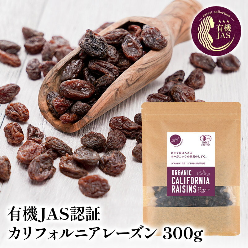 ＜＜ ITEM INFORMATION ＞＞ 名称 有機カリフォルニアレーズン 300g 商品詳細 カラダがよろこぶ オーガニックの紫黒のしずく 有機カリフォルニアレーズン ここに注目！ POINT.1 高品質で世界的に有名“トンプソン・シ...