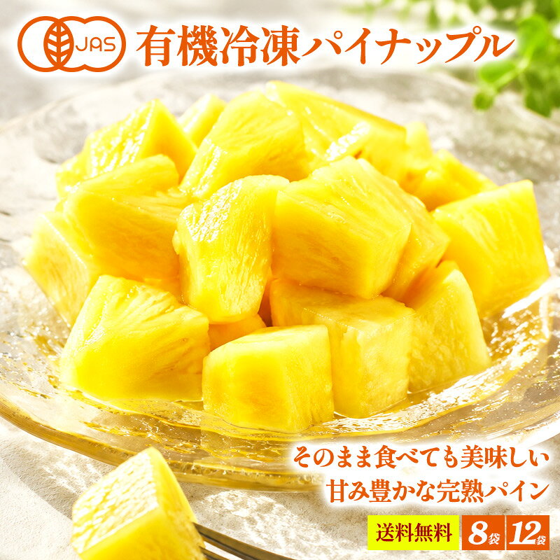 ＜＜ ITEM INFORMATION ＞＞ 名称 有機冷凍パイナップル 商品詳細 有機JAS認証取得済み。南国・タイ産の冷凍完熟パイナップル 完熟パイナップルを食べやすいサイズにカット 適度に熟した南国・タイ産の有機パイナップルだけを使用...
