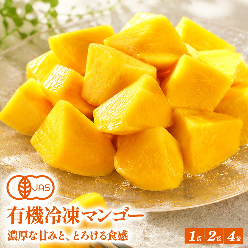 ＜＜ ITEM INFORMATION ＞＞ 名称 有機冷凍マンゴー 商品詳細 有機JAS認証取得済み。南国・タイ産の冷凍完熟マンゴー 完熟マンゴーを食べやすいサイズにカット 適度に熟した南国・タイ産の有機マンゴーだけを使用。 食べやすい一...