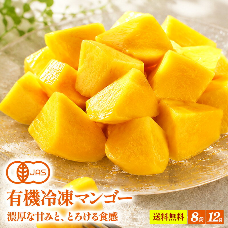 ＜＜ ITEM INFORMATION ＞＞ 名称 有機冷凍マンゴー 商品詳細 有機JAS認証取得済み。南国・タイ産の冷凍完熟マンゴー 完熟マンゴーを食べやすいサイズにカット 適度に熟した南国・タイ産の有機マンゴーだけを使用。 食べやすい一...