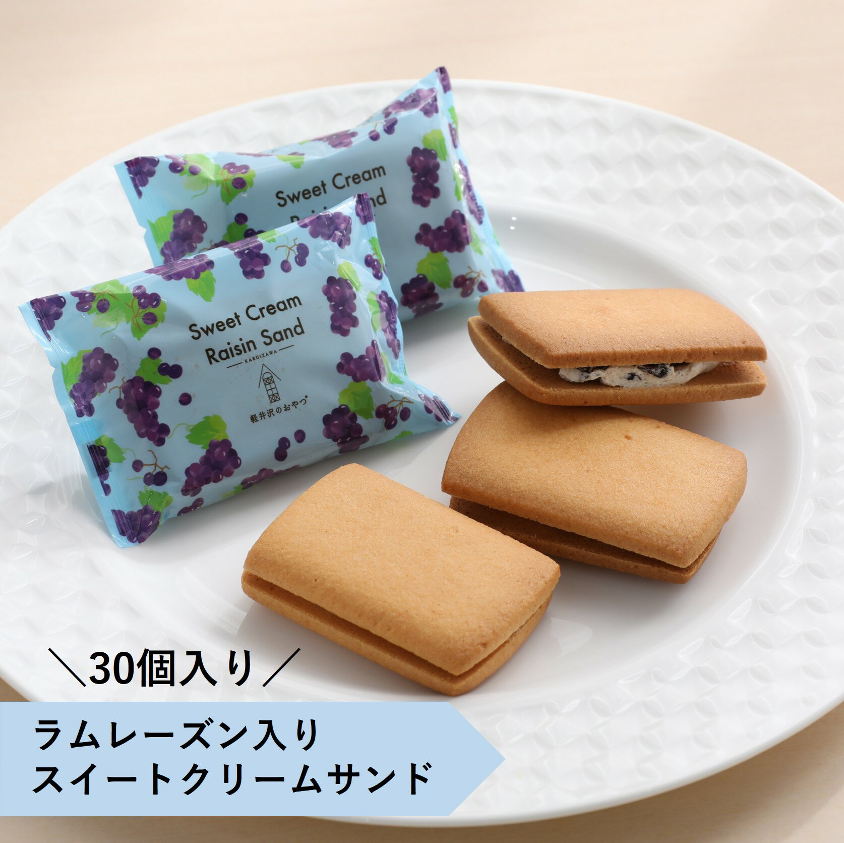 豊かな自然が幸せいっぱいに包みこむ 澄みきった空気をおもいきり吸いこむ むずかしいことたちを忘れたいときに －軽井沢のおやつ－ スイートクリームレーズンサンド 【原材料】 小麦粉（国内製造）、マーガリン、レーズン洋酒漬、砂糖、卵、ショートニ...