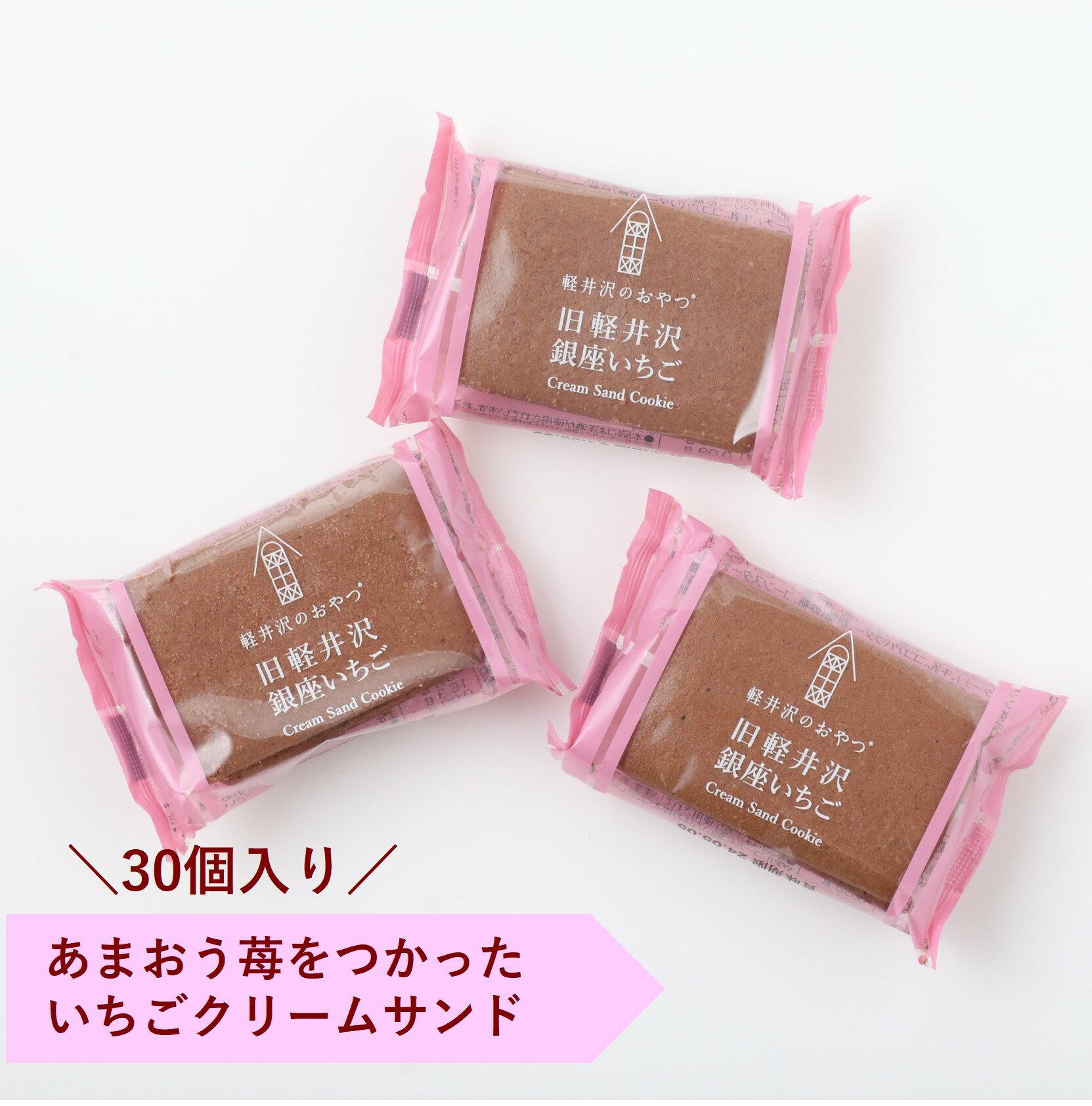 いちごのドライフルーツやあまおう苺ペースト・あまおう苺パウダーを使用し、爽やかな甘さに仕上げたクリームを、いちごと相性の良いココアクッキーでサンドしました。 軽井沢の澄みきった空気と共にお楽しみいただきたいお菓子です。 【原材料】 小麦粉（...