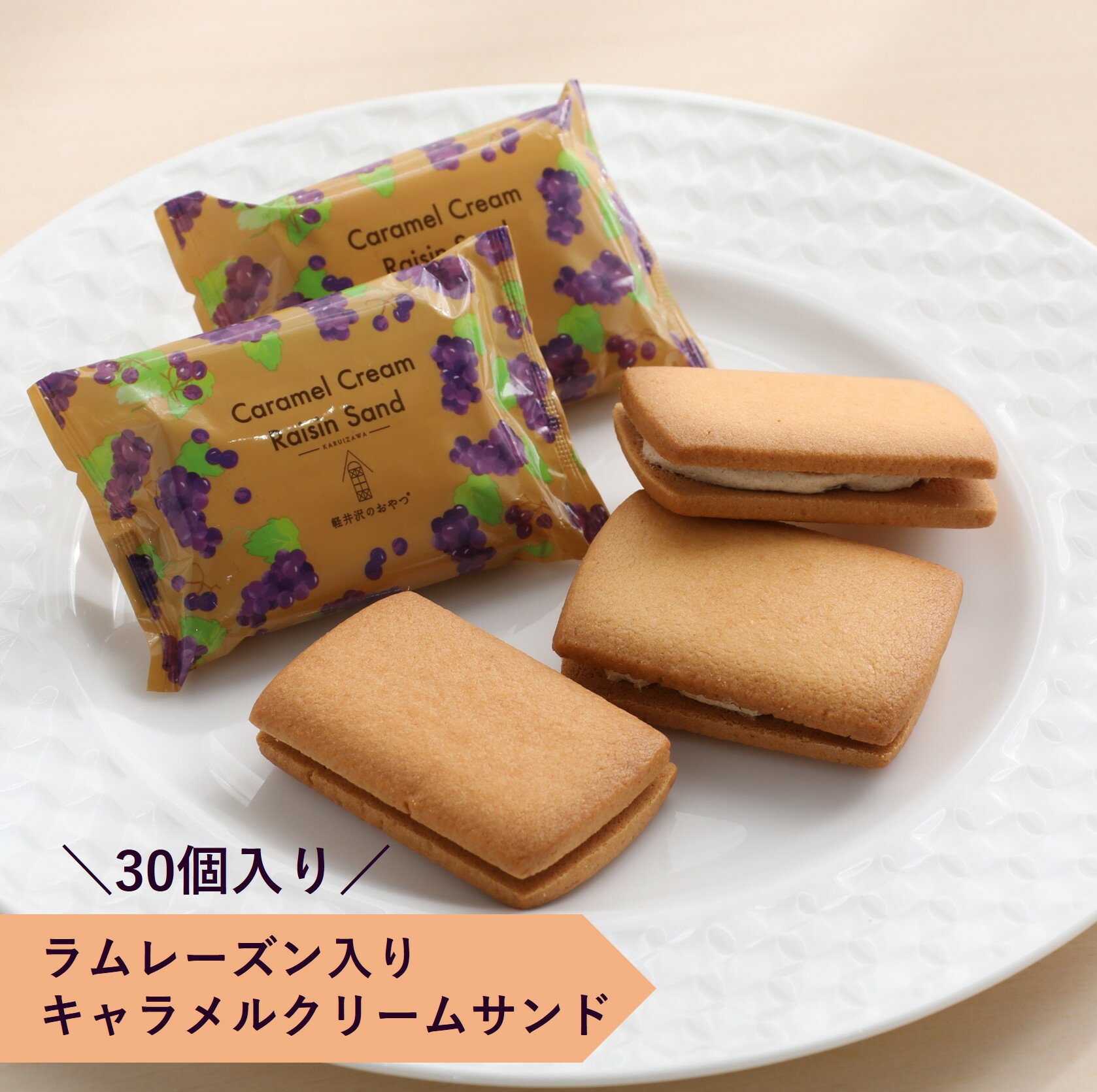 清々しく爽やかな風を静かに感じる時 木々の優しいささやきが聞こえてくる 思いがけず出会った散歩道で食べたい －軽井沢のおやつ－キャラメルクリーム レーズンサンド 【原材料】 小麦粉（国内製造）、マーガリン、砂糖、レーズン洋酒漬、キャラメルペ...