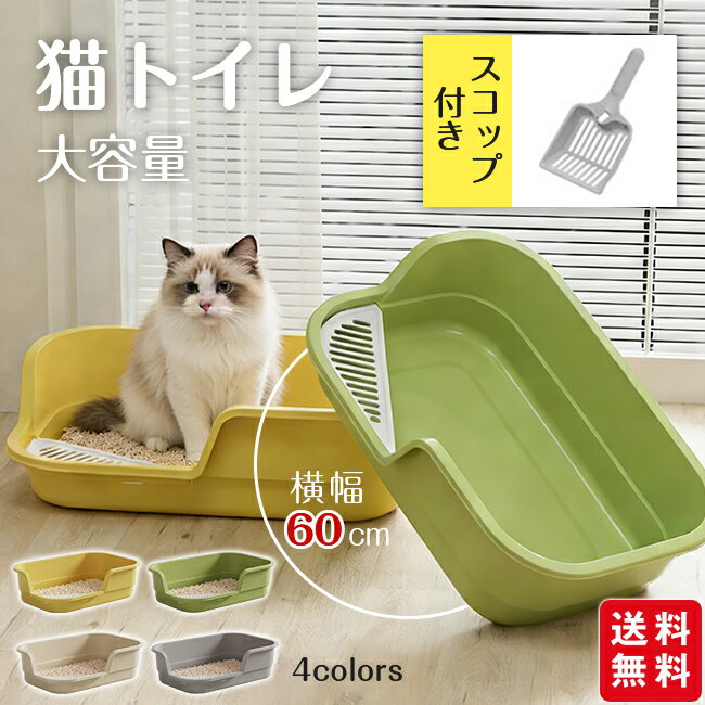 商 品 詳 細 商品名 猫 トイレ 大型 猫用トイレ におい対策 おしゃれ 猫 ねこ ネコ スコップ付き 飛び散り防止 バッフル 大きめ シンプル お手入れ簡単 こねこ 子猫 高齢猫 猫砂 オープンタイプ カラー ベージュ グレー イエロー...