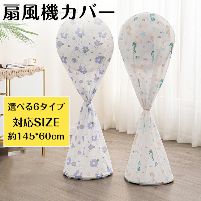 商 品 詳 細 商品名 扇風機収納カバー ファン収納ケース 伸縮 洗濯OK サイズ 145*60cm 素材 EVA 商品説明 ●全面保護 紐を結んですっきり収納！かぶせるだけの簡単装着! 扇風機全体がしっかりカバーできますので、防湿気、防塵...
