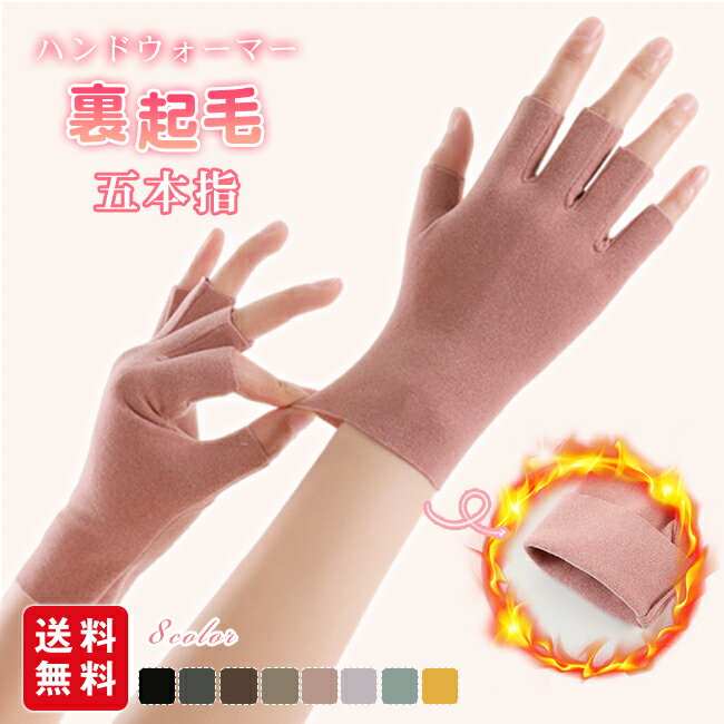 【カラー】ブラック、グレー、ブラウン、ベージュ、ピンク、パープル、グリーン、イエロー 【サイズ】手幅：8.5cm、総丈：20cm 【素材】ポリエステル85% 【重量】55g ・肌に優しい柔らか素材 ・ふわっふわの裏起毛、手首までしっかりと包...