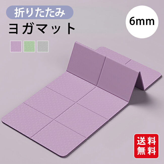 【商品名】 ★折りたたみ トレーニングマット 6mm サイズ 調整可能 ピラティス ストレッチマット エクササイズマット ヨガ マット 厚手 ストレッチ エクササイズ トレーニング たためる★ 【商品情報】 ●サイズ：約183cm×61cm...