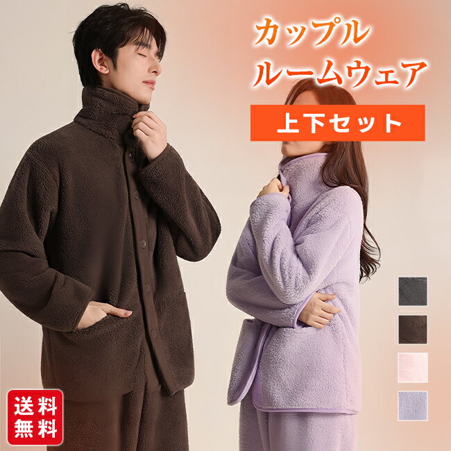 【商品詳細】 素材：ポリエステル 【カラー】 レディース：パープル、ピンク メンズ：ブラウン、グレー 【サイズ】 レディース：M、L、XL メンズ：L、XL、XXL 【商品説明】 ふわふわ素材で寒い冬の季節も暖かく。 定番人気の上下セット、...
