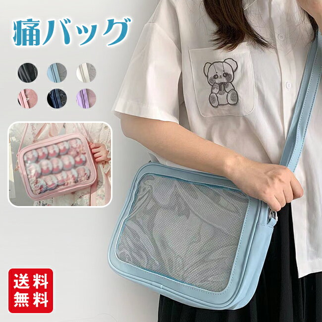 【商品名】 ★痛バッグ ショルダーバッグ トートバッグ レディース おしゃれ 透明★ 【商品情報】 【カラー】ブラック ホワイト ピンク ネイビー パープル ブルー 【素材】PU 【重量】245g 【サイズ】約27*8*20cm 【商品説明...