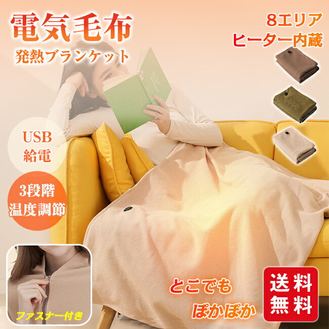 【商品名】 ★電気毛布 発熱ブランケット★ 【商品情報】 ・カラー：ブラウン ベージュ グリーン ・サイズ：150cm*80cm ・重量：約0.65KG ・生地:表ニットジャガ一ド (綿68%、ポリエステル 29%、ポリウレタン3%) :裏...