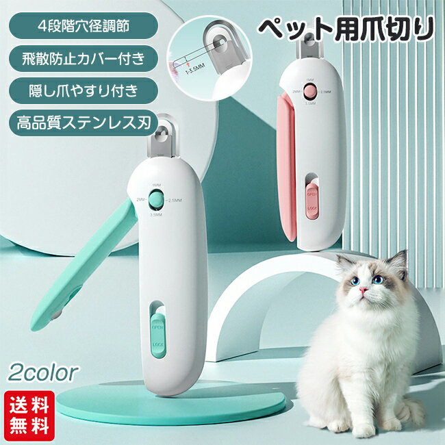 【カラー】ブルー、ピンク 【サイズ】118*23*36mm 【素材】ABS/ステンレス鋼 【適用対象】猫、犬 【穴径】1mm~3.5mmまで調節可 【重量】50g ・【4段階調整＆隠し爪やすり付き】 ・このペット用爪切りは、爪を安全な長さに...