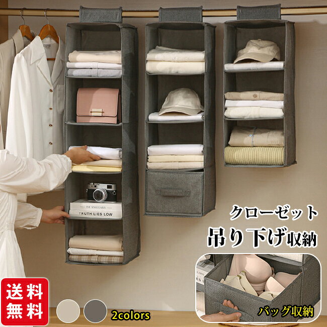商 品 詳 細 商品名 クローゼット 吊り下げ収納 バッグ収納 吊り下げ収納ラック 吊り下げ収納スリム 吊り下げ 収納 スリム 引き出し かご ラック 折りたたみ 吊るす収納 吊り下げる 3段 4段 5段 吊り下げラック カラー グレー/ベ...