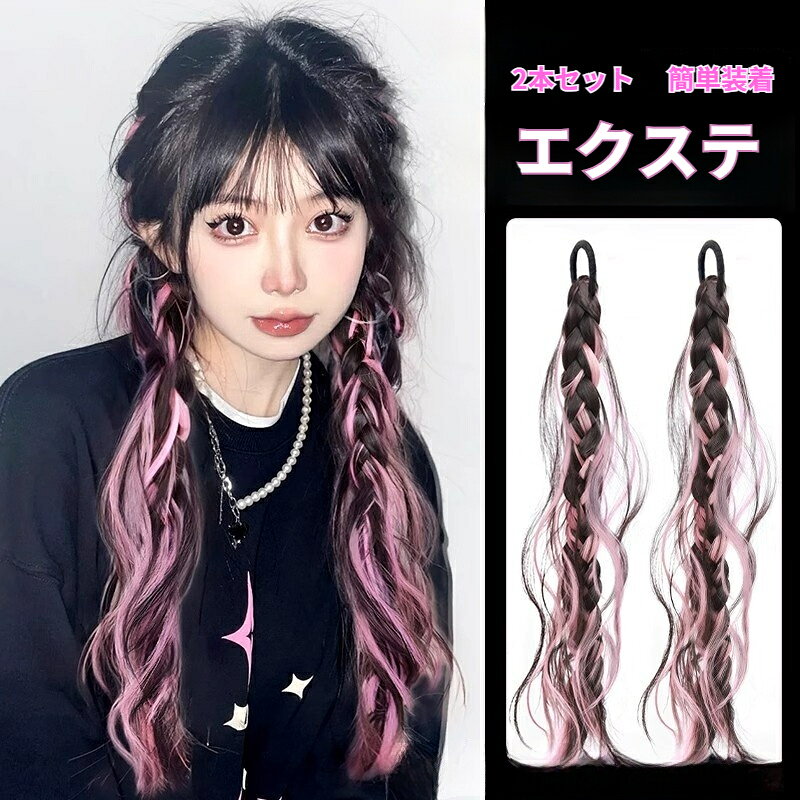 カラーパーマ施術：不可毛材：耐熱ファイバー（高温糸＝業界統一呼称）対応肌色：全肌色対応対応顔型：全顔型対応商品区分：ポニーテールウィッグ