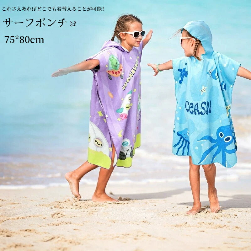素材: マイクロファイバー今流行りのお着替えポンチョ！これさえあればどこでも着替えることが可能！吸水速乾に優れており、お風呂上がりの手間が軽減されます。お子さまの頭から被せるだけなので着脱も簡単です！水から上がった後ラッシュガードだけでは寒...