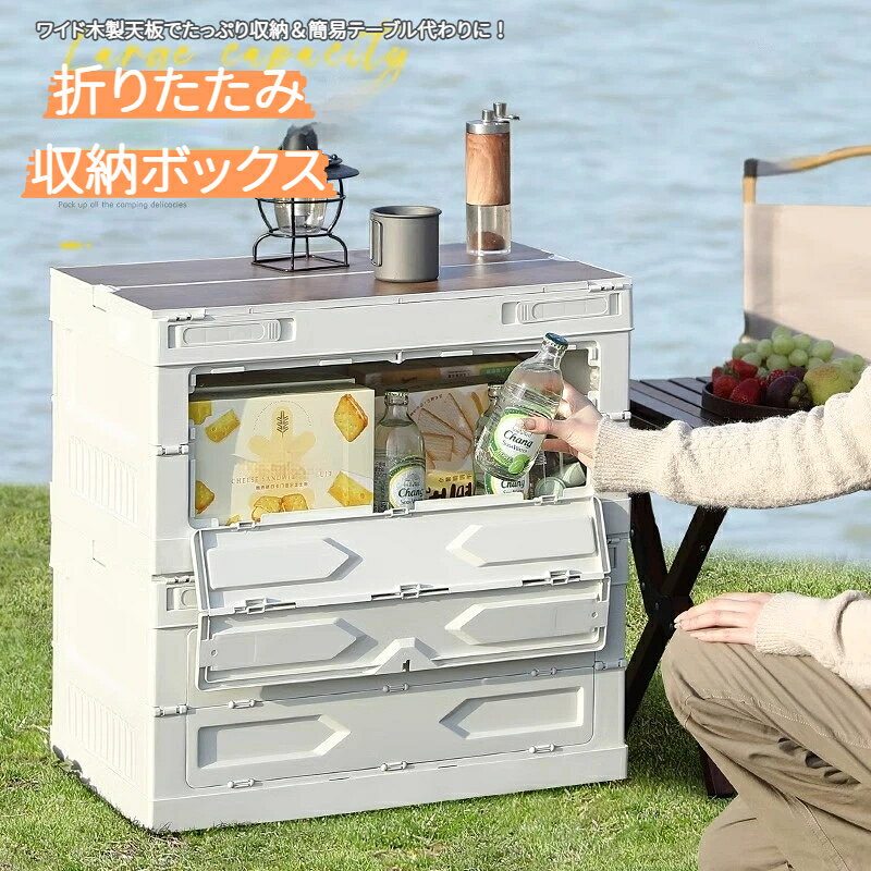 素材: pp大容量でたっぷり収納！衣類やおもちゃ、キャンプ用品などたっぷり収納できます。使わない時はコンパクトに折りたため、隙間収納が可能です。木製蓋付きでテーブル代わりにも！天板が木製なので、上に物を置いたり、簡易テーブルとしても使用でき...