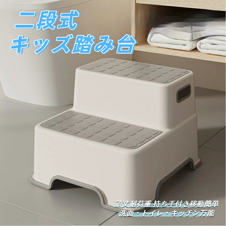 商品特徴本品は二段式滑り止めキッズ専用踏み台です。二段階段の高低差設計で、お子様が洗面台での手洗い歯磨き、洋式トイレのトレーニングをスムーズに行えます。天面に凹凸滑り止めパッド、底面四隅に滑り止めゴム足を搭載し、濡れた床でも踏み台が滑りにく...