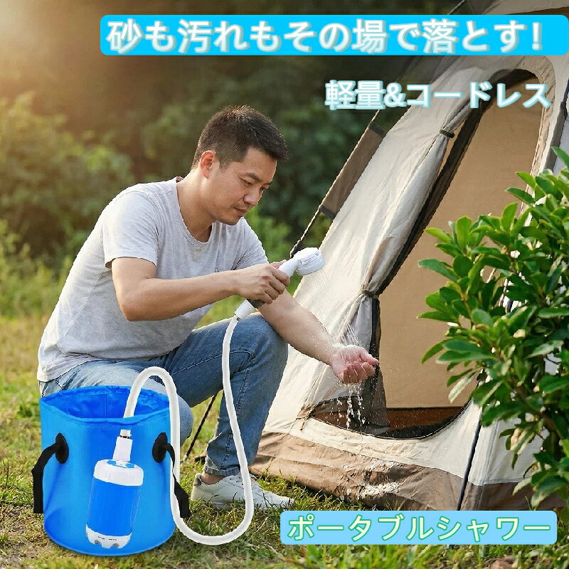 【サーフィンマリンスポーツや海水浴などの後に】海でのレジャーの後などに、どこでも手軽に体を洗えるポータブルシャワー。ペットのシャンプー、キャンプの食器洗い、災害時の簡易シャワーなど、様々なシーンで活躍します。【こんなシーンで大活躍！ サーフ...