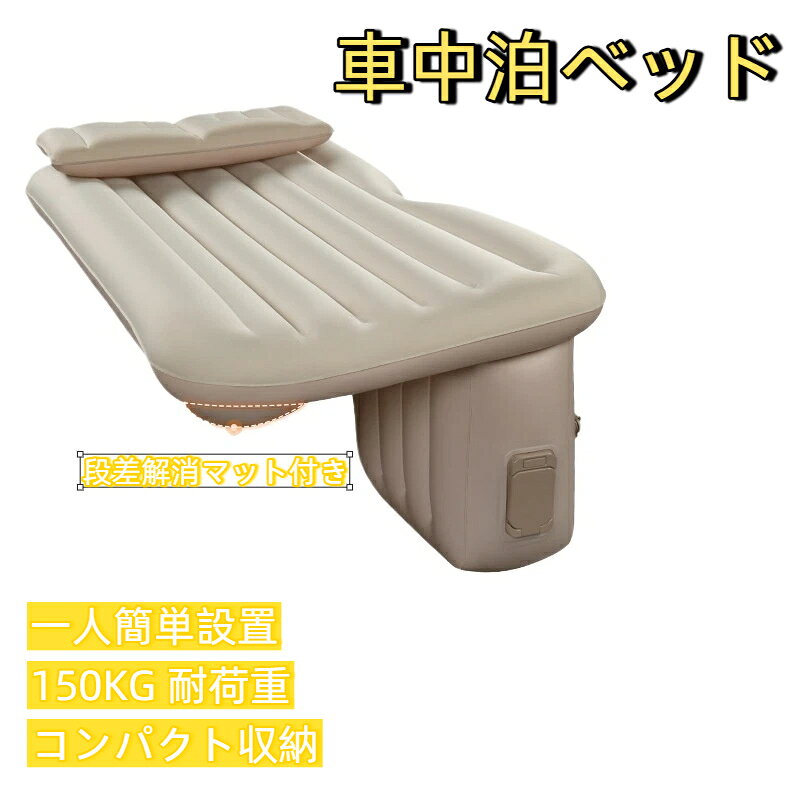 後部座席が快適な休憩スペースに。自動充気排気で設置も収納も簡単。車の後部座席に設置して使える、便利な車載用エアーベッドです。 長距離ドライブ、旅行、キャンプ、車中泊、休憩や仮眠など、車内時間をもっと快適にしたい方におすすめ。 電動ポンプ内蔵...
