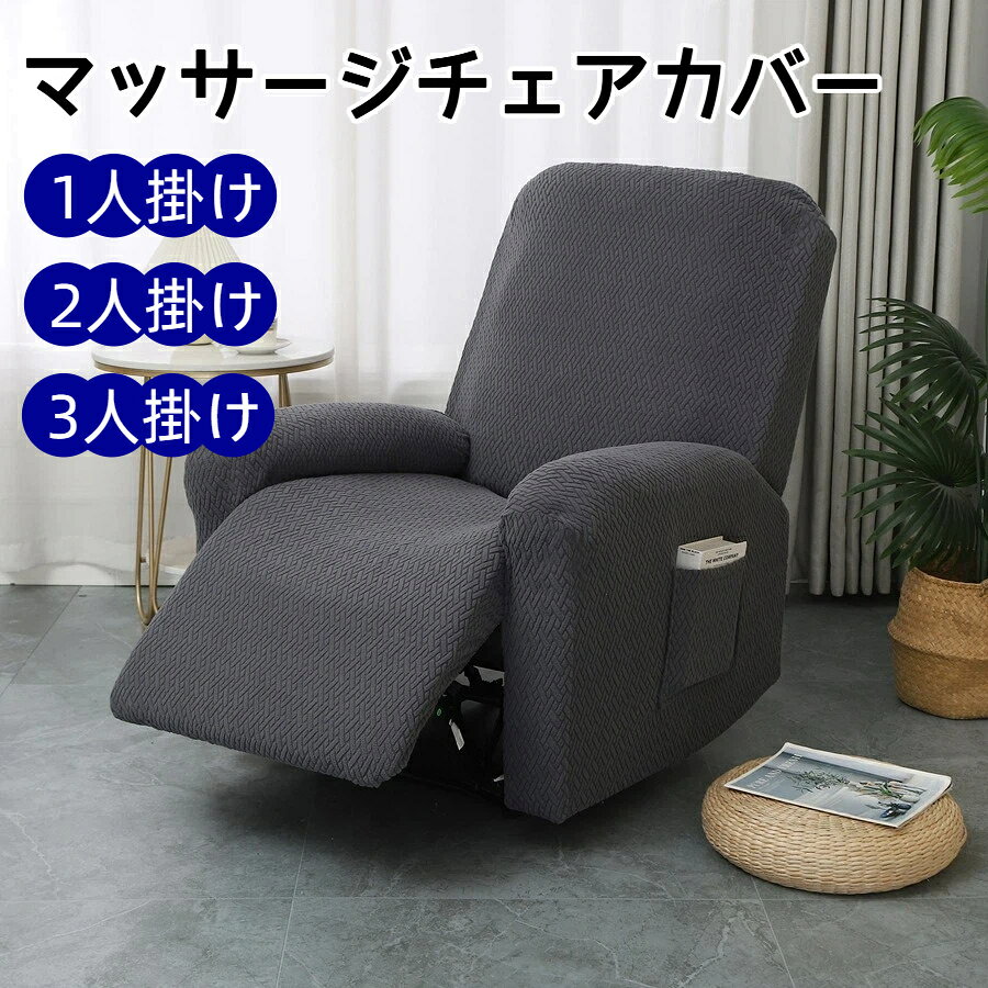 【商品仕様】対応：電動リクライニングチェアマッサージチェア肘掛け付きソファ素材：ポリエステルサイズ：1 人掛け / 2 人掛け / 3 人掛けカラー：ダークグレー / ライトグレー / カーキ / ベージュ / ネイビー / ワインレッド ...