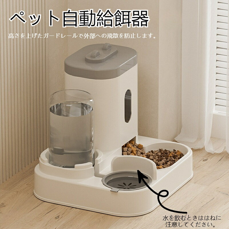 ご飯もお水も自動補充！お留守番に超便利大容量タンクで数日間の外出も安心透明窓でフード残量一目で確認可能食器取り外し OK、丸洗いで衛生的猫小型犬両方対応、室内飼い必須アイテム