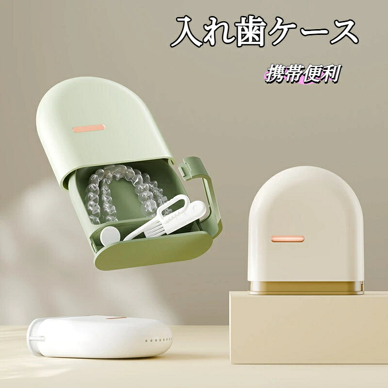 1.コンパクトでポケットに入る2.矯正マウスピースリテーナー対応3.シンプル可愛いカラー展開4.毎日の矯正生活に欠かせない