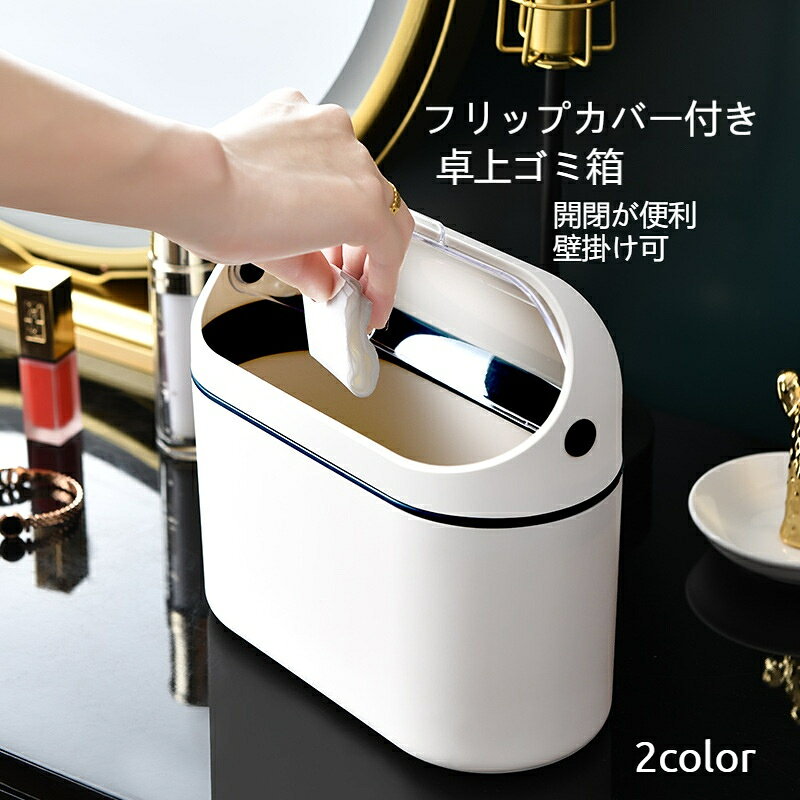 商品名: デスクトップゴミ箱開閉方式：タッチ式材質：プラスチック重量：234g形状：長筒形使用シーン：家庭用