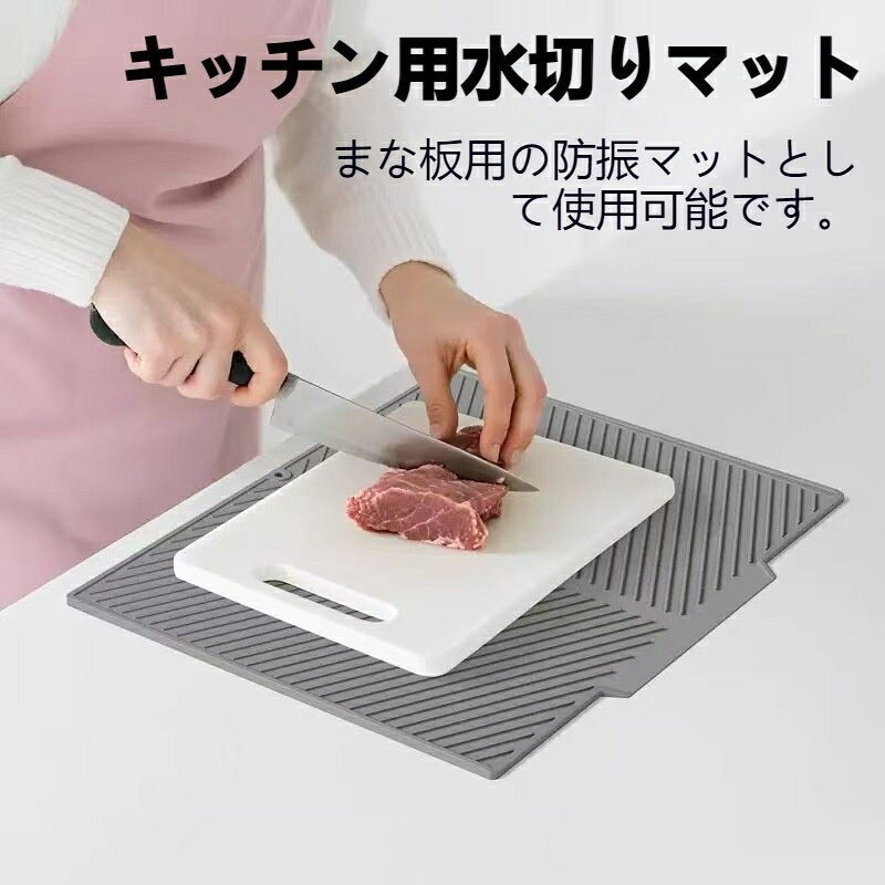 【商品特徴】傾斜設計で水切れ抜群：マットが傾斜しているため、食器についた水が自然にシンクへ流れ落ち、シンク周りを水浸しにせず清潔に保てます。高品質シリコーン素材：食品級シリコーンを使用しているため、熱い食器を置いても変形せず、耐熱性に優れて...