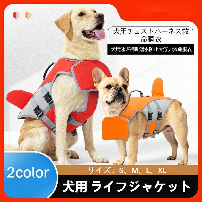 素材：ポリエステル、ナイロン、発泡ポリエチレンサイズ：S、M、L、XL【商品特徴】ワンちゃんの安全を守るために設計されたペット用ライフジャケットで、水泳や海水浴、プールでの使用に最適です。背中にレスキューハンドルが付いているので、万が一の際...