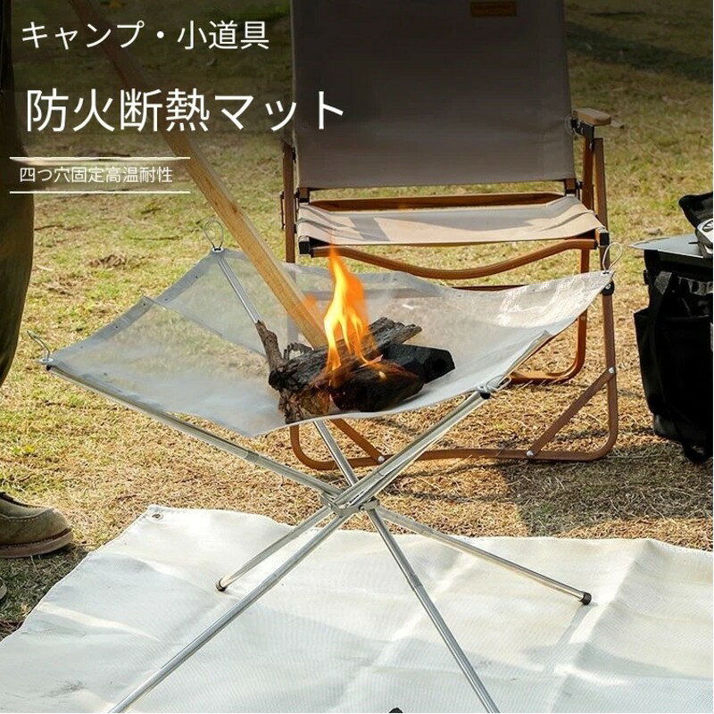 【サイズ】約 60cm × 80cm / 80cm × 100cm / 100cm × 100cm焚き火台の下に敷くだけで、芝生や地面を火の粉や熱から守る耐火シート。グラスファイバー素材で 800の瞬間熱にも耐える高い耐熱性能。四隅にハトメ...