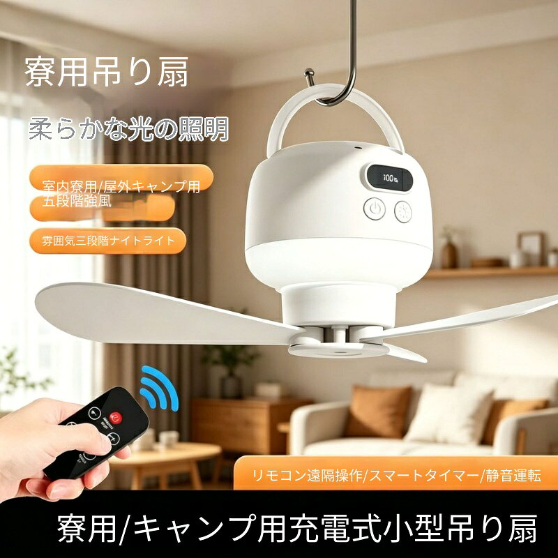 羽根素材：プラスチック連続使用時間：3～6 時間電源方式：USB 給電サイズ：236*125*90mm外装素材：ABS 樹脂製品重量：625g羽根枚数：3 枚風量段階：5 段階扇風機と LED ライトが一体になった、多機能吊り下げファン。リ...