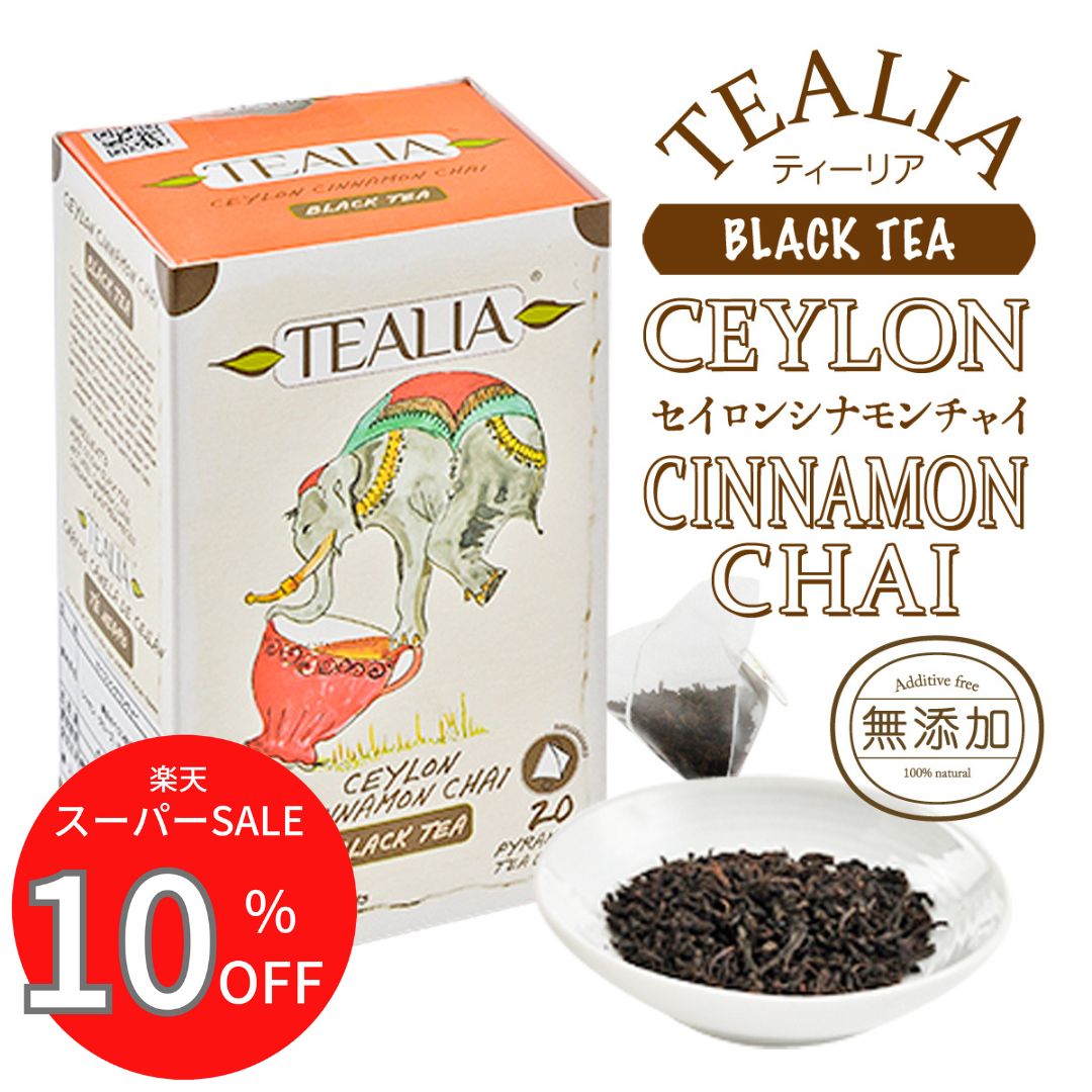 □商品説明 ティーリアセイロンシナモンチャイ 【送料無料】ティーリアセイロンシナモンチャイは、甘く香り高いセイロンシナモンと有機セイロンスパイス、最高級のセイロンティーを絶妙にブレンドしています。原材料に含まれるセイロンスパイスは、セイロン...