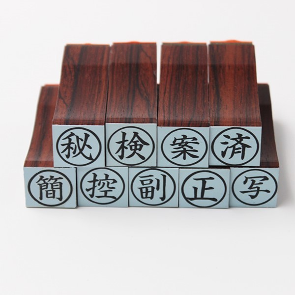 丸物印 既製品 15mm丸 木目調デザイン秘 検 案 済 簡 控 副 正 写 〇 　ハンコ hannko はんこ 9種類から選択 レトロな木目調デザイン 既製品15mm丸台木サイズ17mm角9種類複数のご注文は送料も増えて表示しますが、ご購...