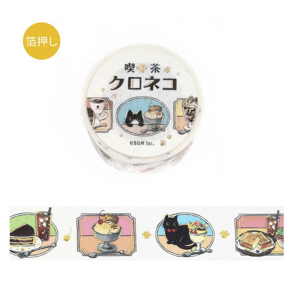 BGM マスキングテープ 箔押し 20mm 喫茶クロネコ・今日のメニュー きょとんとしたお顔の黒猫ちゃんが店主の喫茶店 サイズ20mm*5mきょとんとしたお顔の黒猫ちゃんが店主の喫茶店美味しそうな喫茶メニューと一緒にお待ちしております。 6