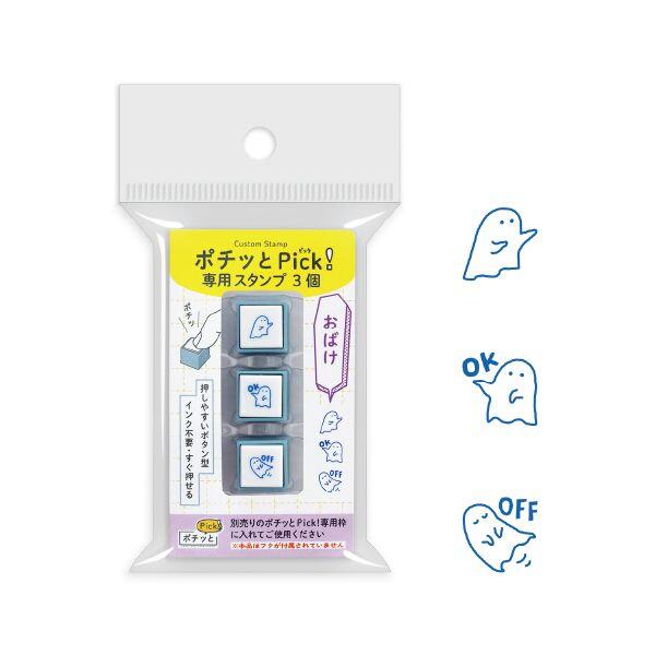 こどものかおポチッとPick！3個セット 1851-006 おばけ ポチッとPickを組み換えできる ※複数商品購入の場合は、重複して表示させますが、重さ大きさなどを見て送料を修正いたします。※本製品にはフタがついていません。別売りの専用枠...
