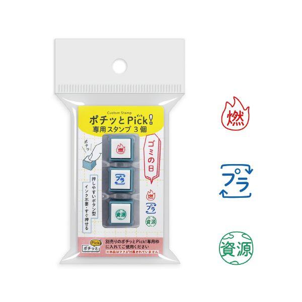 こどものかおポチッとPick！3個セット 1851-010 ゴミの日 ポチッとPickを組み換えできる ※複数商品購入の場合は、重複して表示させますが、重さ大きさなどを見て送料を修正いたします。※本製品にはフタがついていません。別売りの専用...