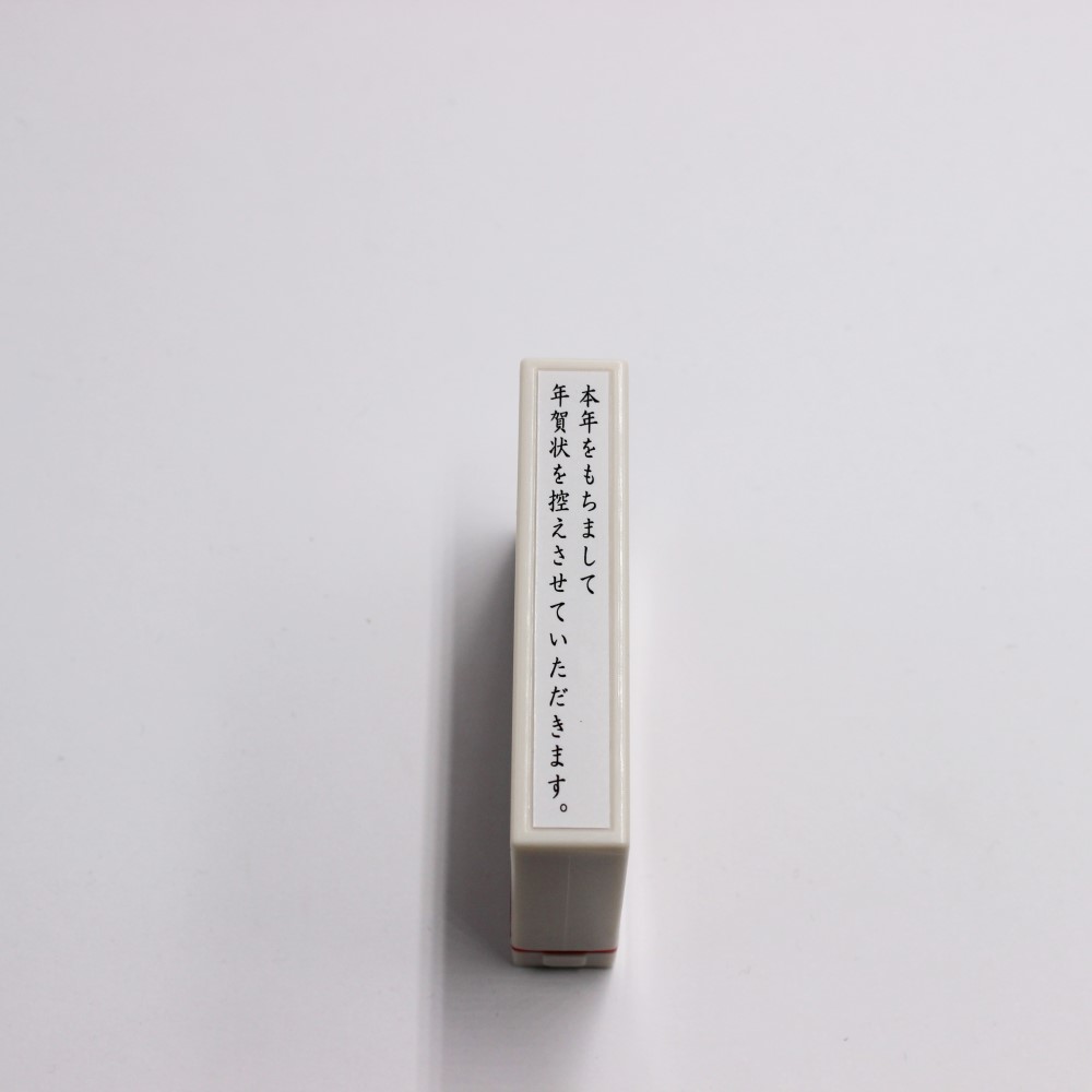 年賀じまいスタンプ 浸透印 Ver.1 本年をもちまして年賀状を控えさせていただきます。 年賀じまいを個別に押したい方におすすめです。 ※複数商品購入の場合は、送料が重複して表示させますが、重さ大きさなどを見て送料を修正いたします。年賀じま...