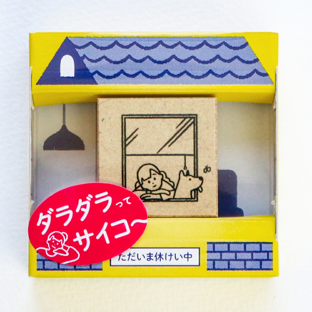 サンビー　サンカケル　ただいま休けい中 [ぼんやり] SKR-TK02 ダラダラ過ごした休日がちょっぴり楽しくなる ※複数商品購入の場合は、重複して表示させますが、重さ大きさなどを見て送料を修正いたします。※ 使用には別途スタンプ台が必要で...