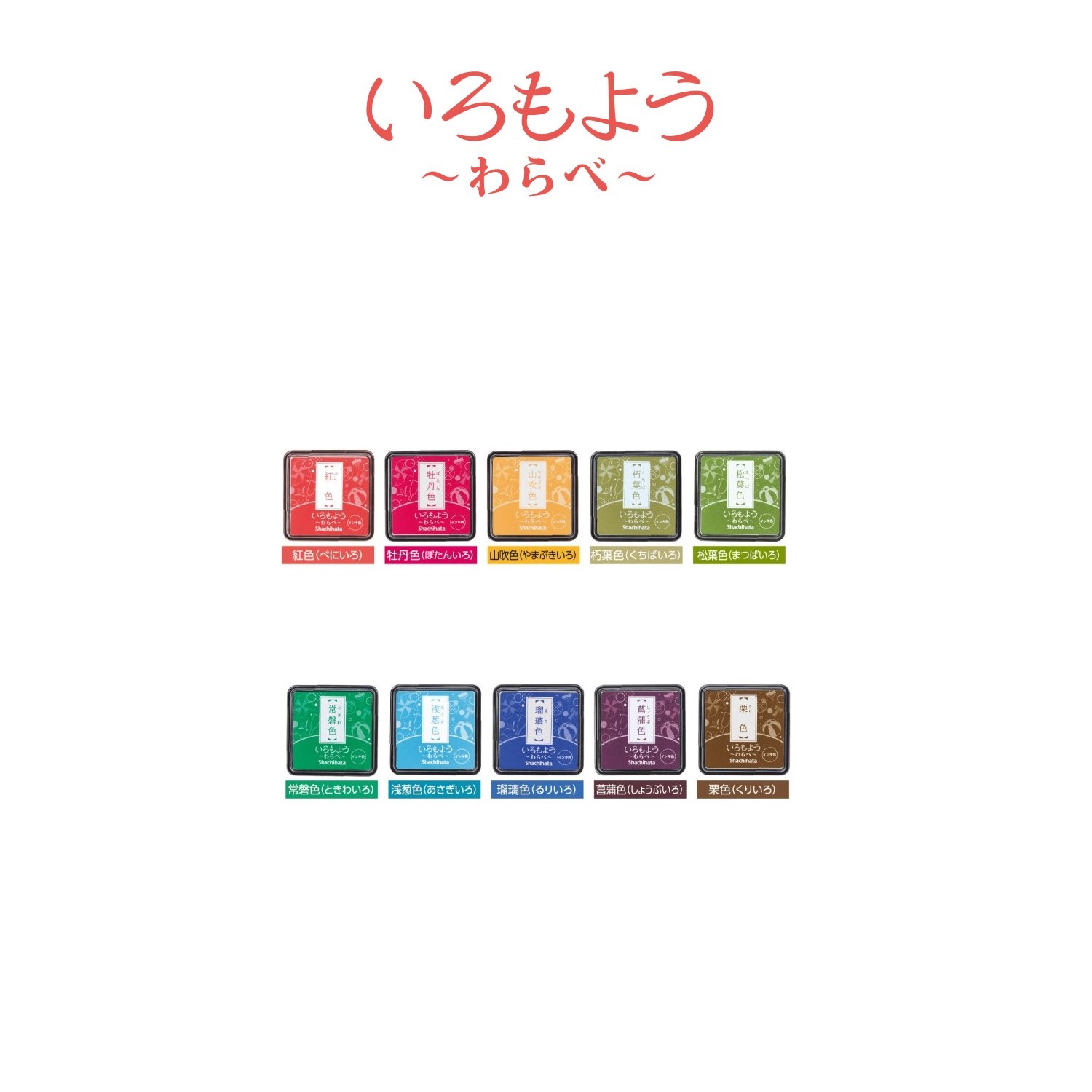 シヤチハタいろもよう わらべその2 盤面の角を使って細かい部分を塗り分けできる ※複数商品購入の場合は、重複して表示させますが、重さ大きさなどを見て送料を修正いたします。盤面サイズ25×25mm　シヤチハタ独自のナノテクノロジーから生まれた...