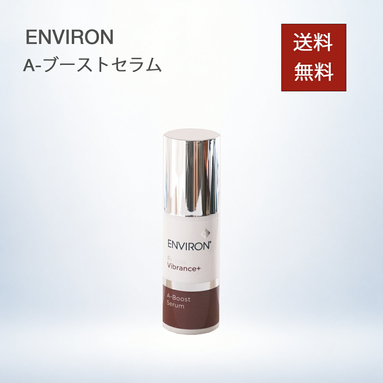 商品情報広告文責(会社名・電話番号)株式会社CH2O050-3555-0313メーカー（製造）・輸入者名株式会社プロティア・ジャパン区分南アフリカ製・化粧品エンビロン A－ブーストセラム 30ml ブーストセラム ENVIRON 化粧品 送...