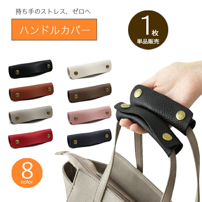 商品情報商品名silcocoon ハンドルカバー素材PUレザーブランド名silcocoon【新商品】 silcocoon バッグ 持ち手 カバー 1枚 ハンドルカバー 革 レザー レディース メンズ 持ち手カバー 手さげ カバン かごバッグ...