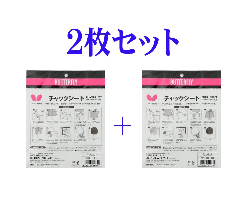 バタフライ(Butterfly) 卓球ラバー用 接着シート チャックシート 2枚セット　73730ブランド: バタフライ(Butterfly)